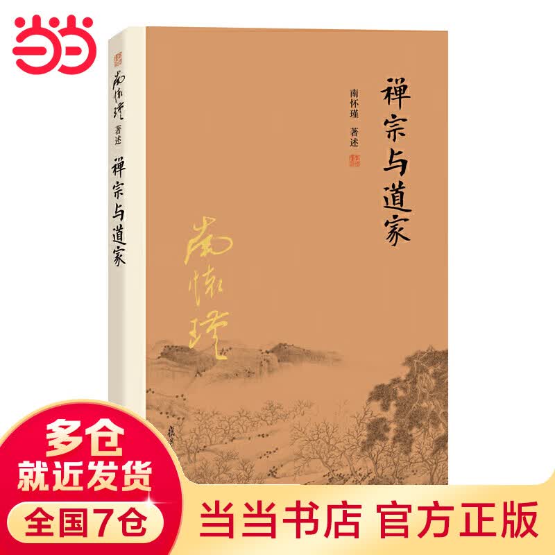 禅宗与道家（大陆授权南怀瑾系列）