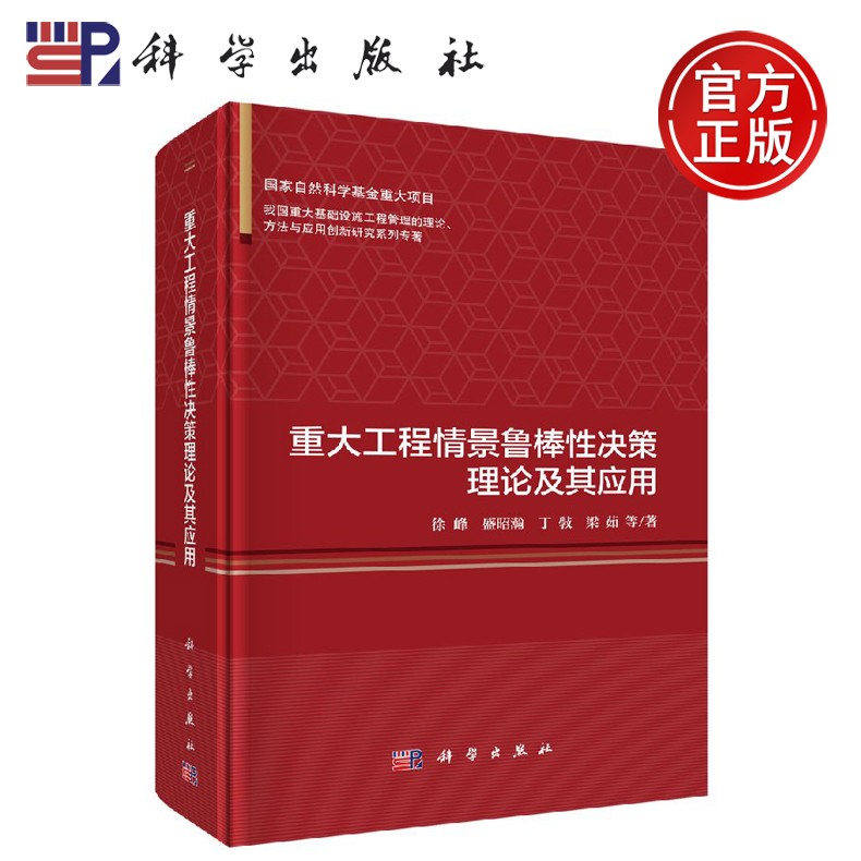 现货 重大工程情景鲁棒性决策理论及其应用 徐峰 科学出版社