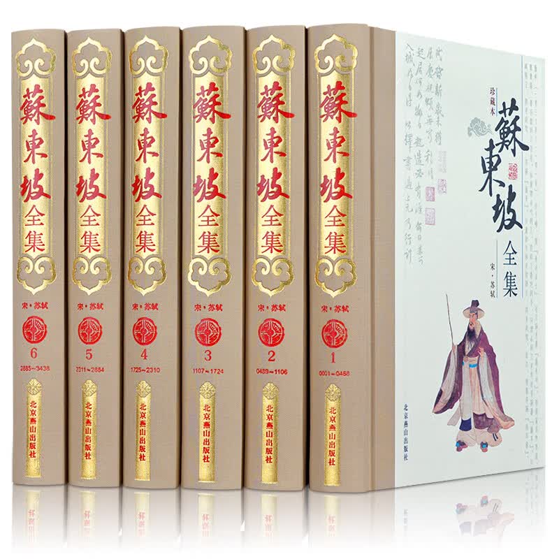 苏东坡全集（珍藏本精装全6册）