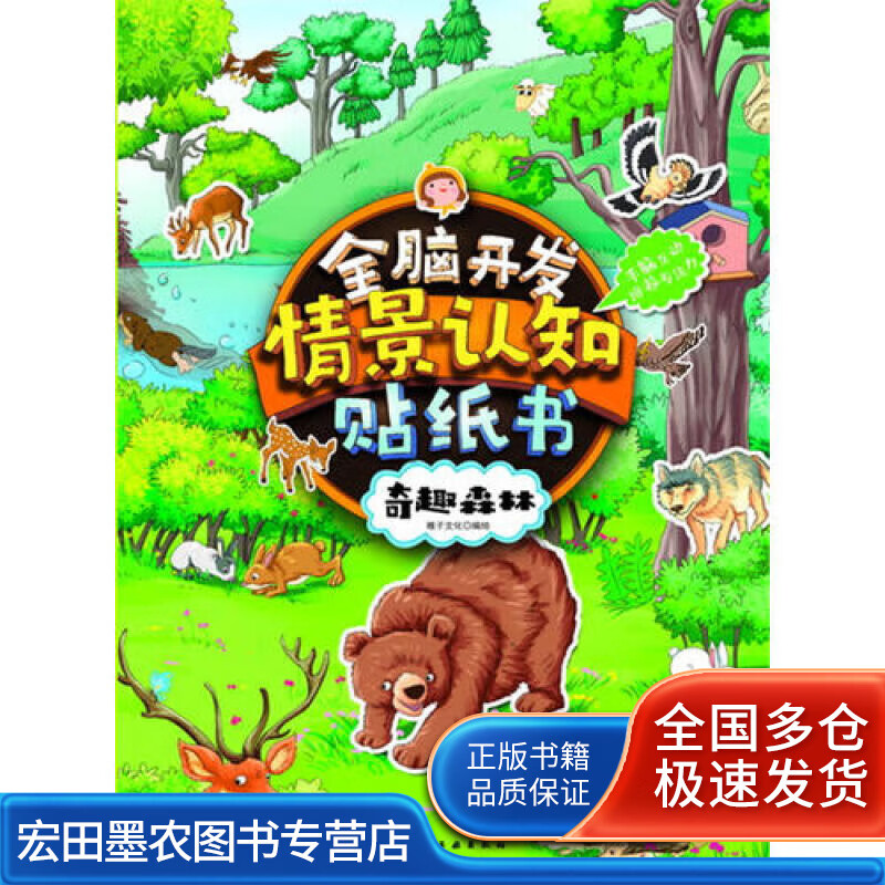 全脑开发情景认知贴纸书奇趣森林【好书】