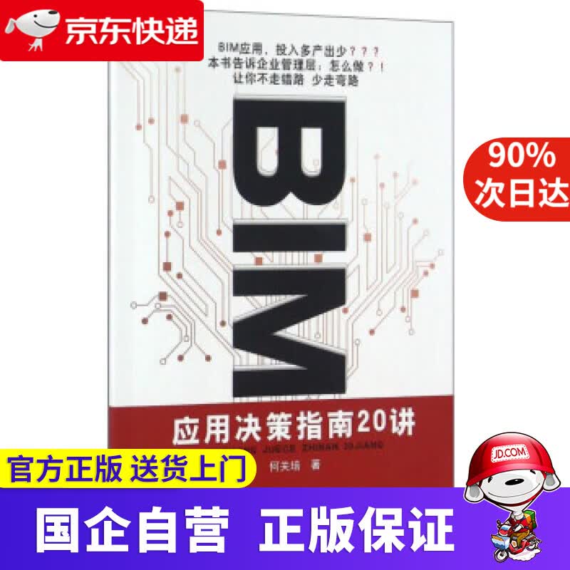 BIM应用决策指南20讲 何关培 中国建筑工业出版社 9787112195237