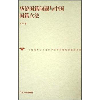 华侨国籍问题与中国国籍立法 刘华 著【书】