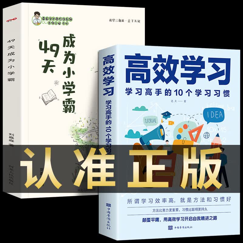 【优选】名校学霸高效学习法全4册清北五维名校双冠精英高分极简学习记忆技巧知识干货的手册小学49天成为小学霸孙维刚樊登YWT 给孩子的书小学霸+高效学习 小学通用