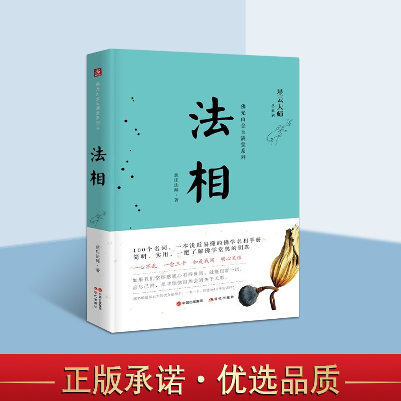 法相 星云大师 佛光山金玉满堂系列 佛教常用名词术语 佛禅名词概念索引书 佛教书籍 现代出版社