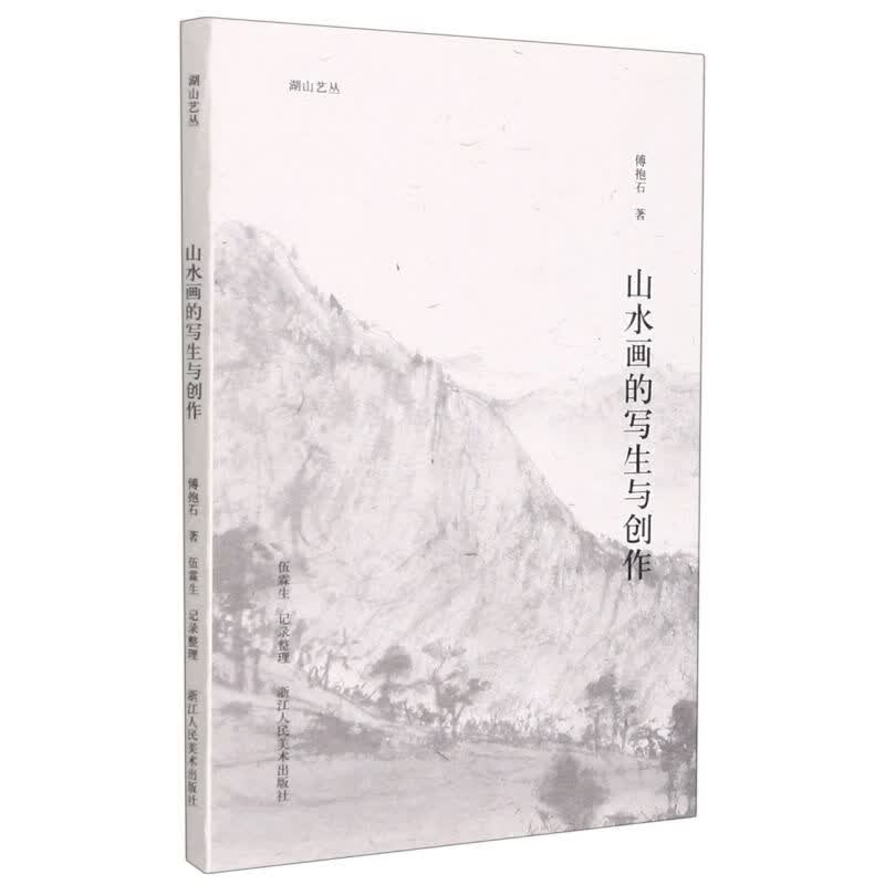 山水画的写生与创作/湖山艺丛