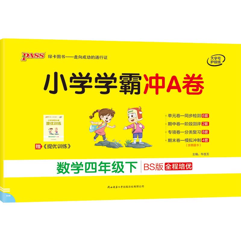 新版新版新版学年小学学霸冲A卷4四年级下册语文数学英语人教部编 数学四下【北师大】