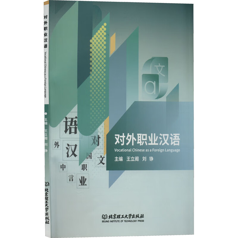 对外职业汉语 图书