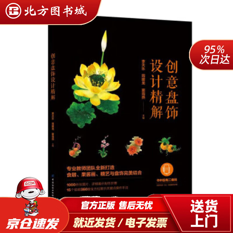【现货】创意盘饰设计精解 李天乐,周建龙,窦海燕 9787518095094 中国纺织出版社有限公司
