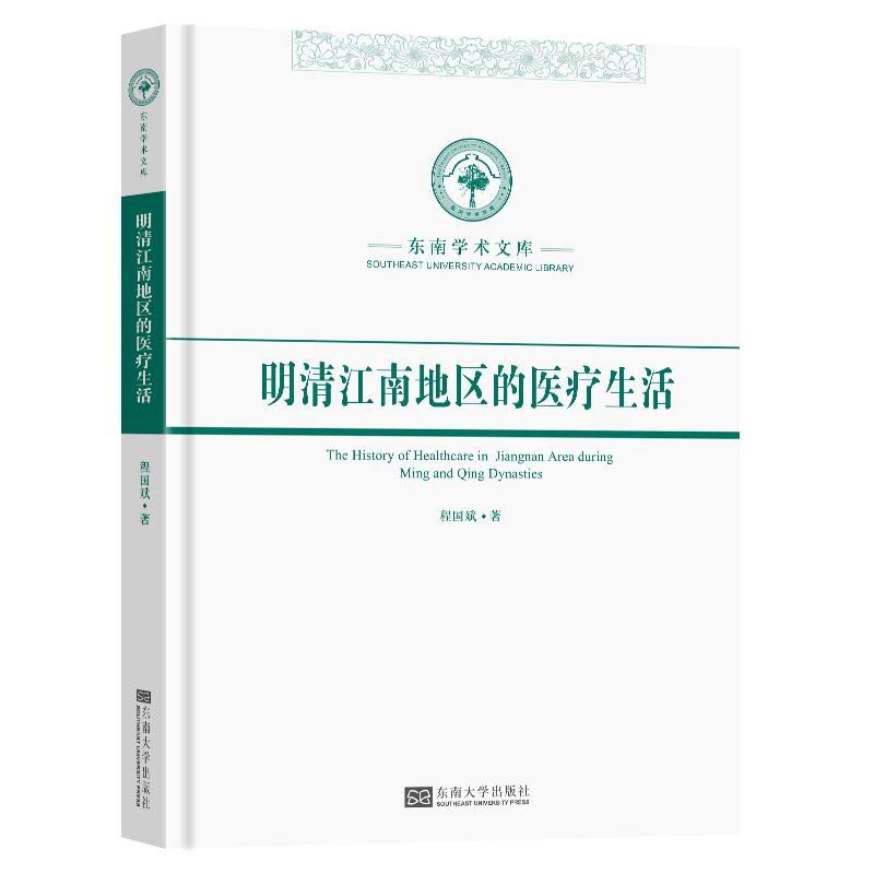 明清江南地区的医疗生活(精)/东南学术文库