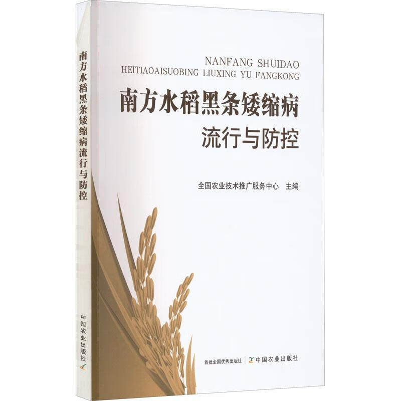 南方水稻黑条矮缩病流行与防控全国农业技术推广服务中心中国农业出版社9787109220782 医学书
