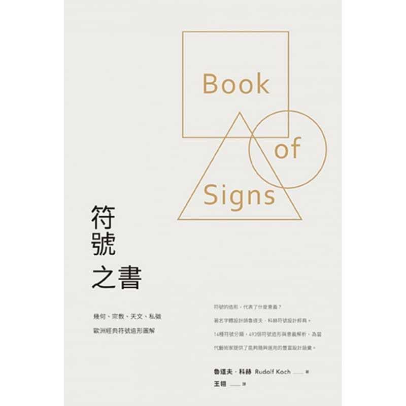 现货 符号之书 几何、宗教、天文、私徽 欧洲经典符号造型图解 麦浩斯 台版原版 港台图书