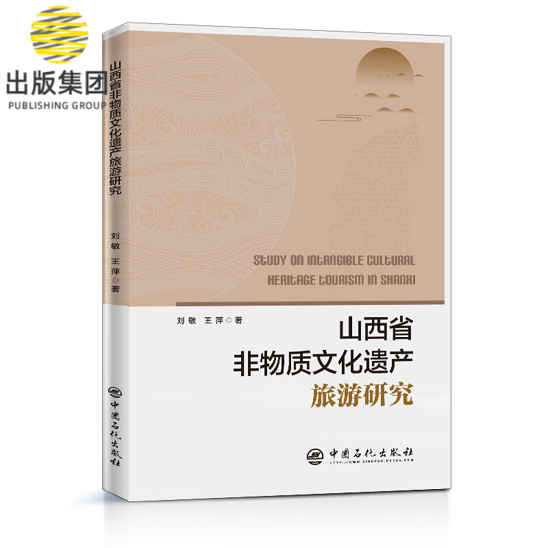 山西省非物质文化遗产旅游研究