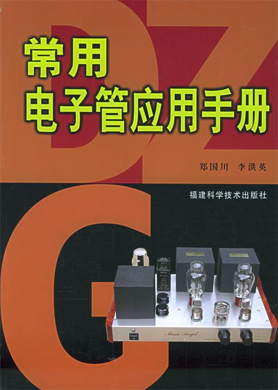 常用电子管应用手册 郑国川,李洪英 编著