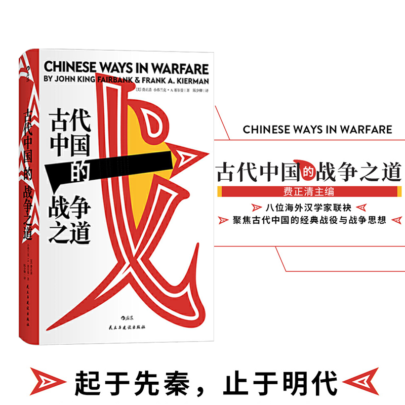 汗青堂丛书030:古代中国的战争之道(精)