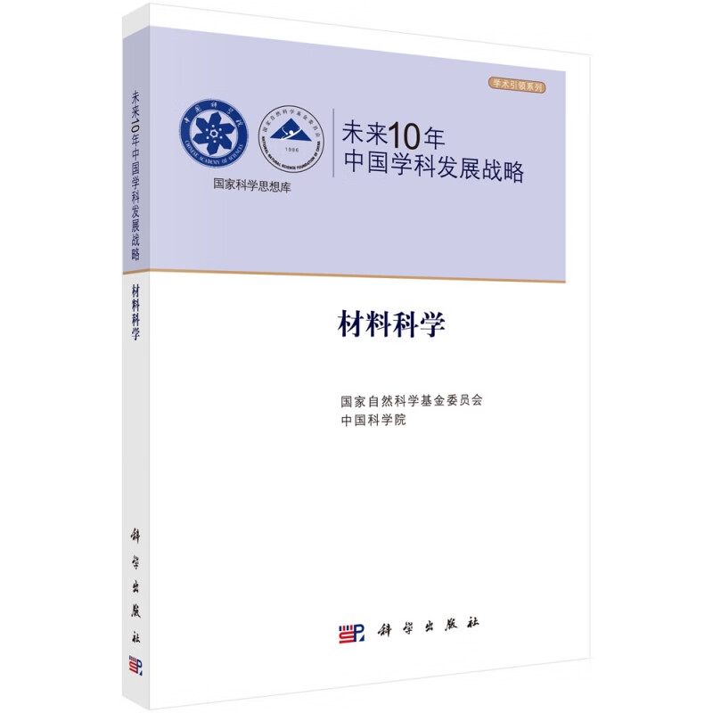 未来10年中国学科发展战略(材料科学)