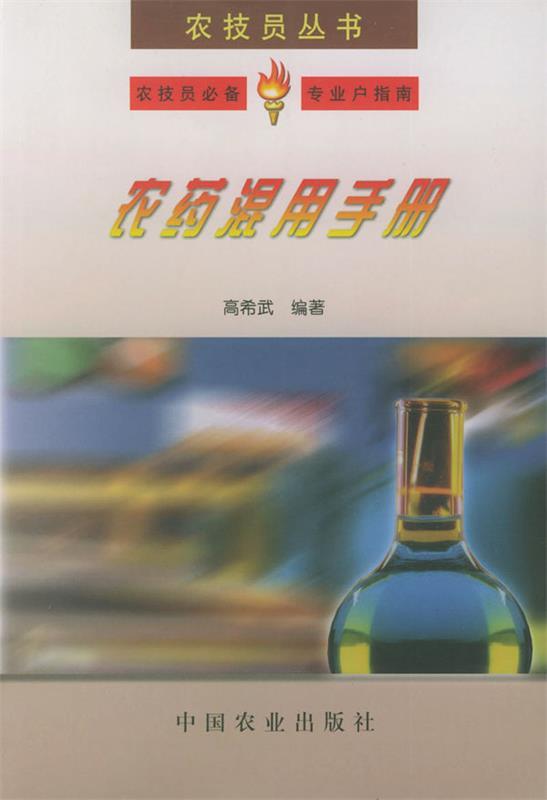 农药混用手册 高希武 编著【书】