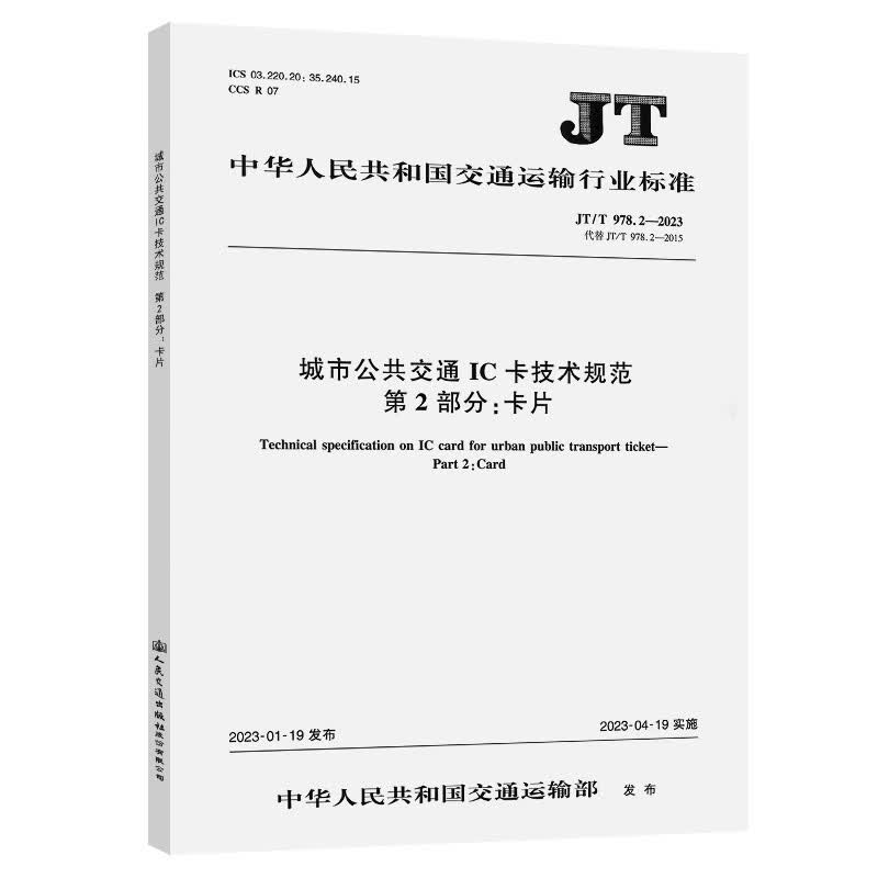 城市公共交通IC卡技术规范  第2部分：卡片（JT/T 978.2—2023）