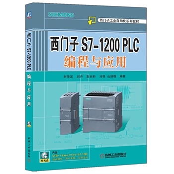 西门子S7-1200PLC编程与应用