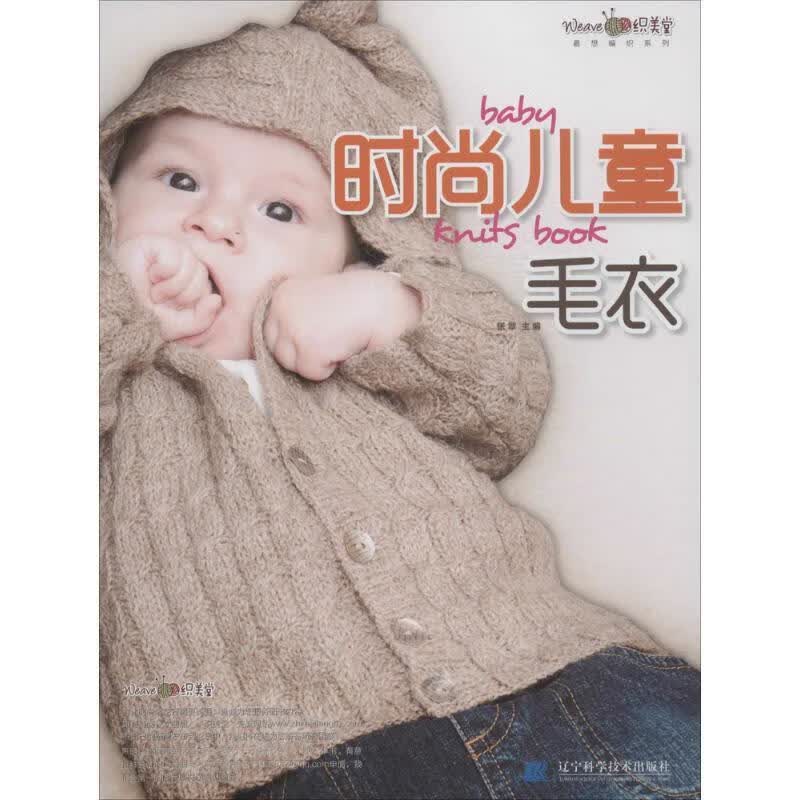 时尚儿童毛衣 张翠主编