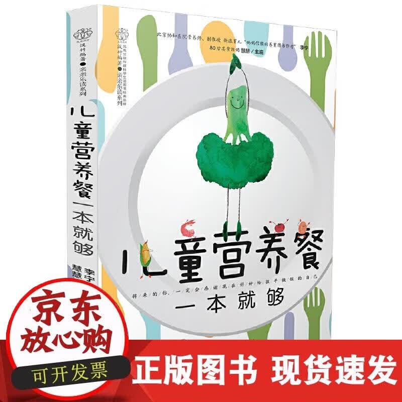 【现货】儿童营养餐一本就够（汉竹）