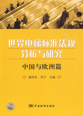 世界电梯标准法规分析与研究 中国与欧洲篇