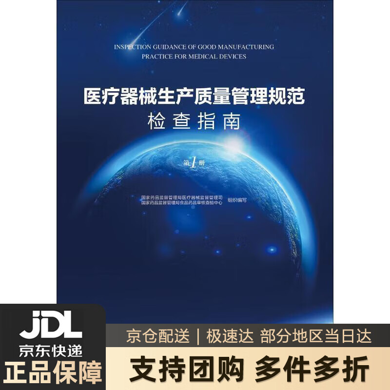 【 送货上门】医疗器械生产质量管理规范检查指南（册） 国家食品药品监督管理总局医疗器械司,食品药品审核查验中心 著