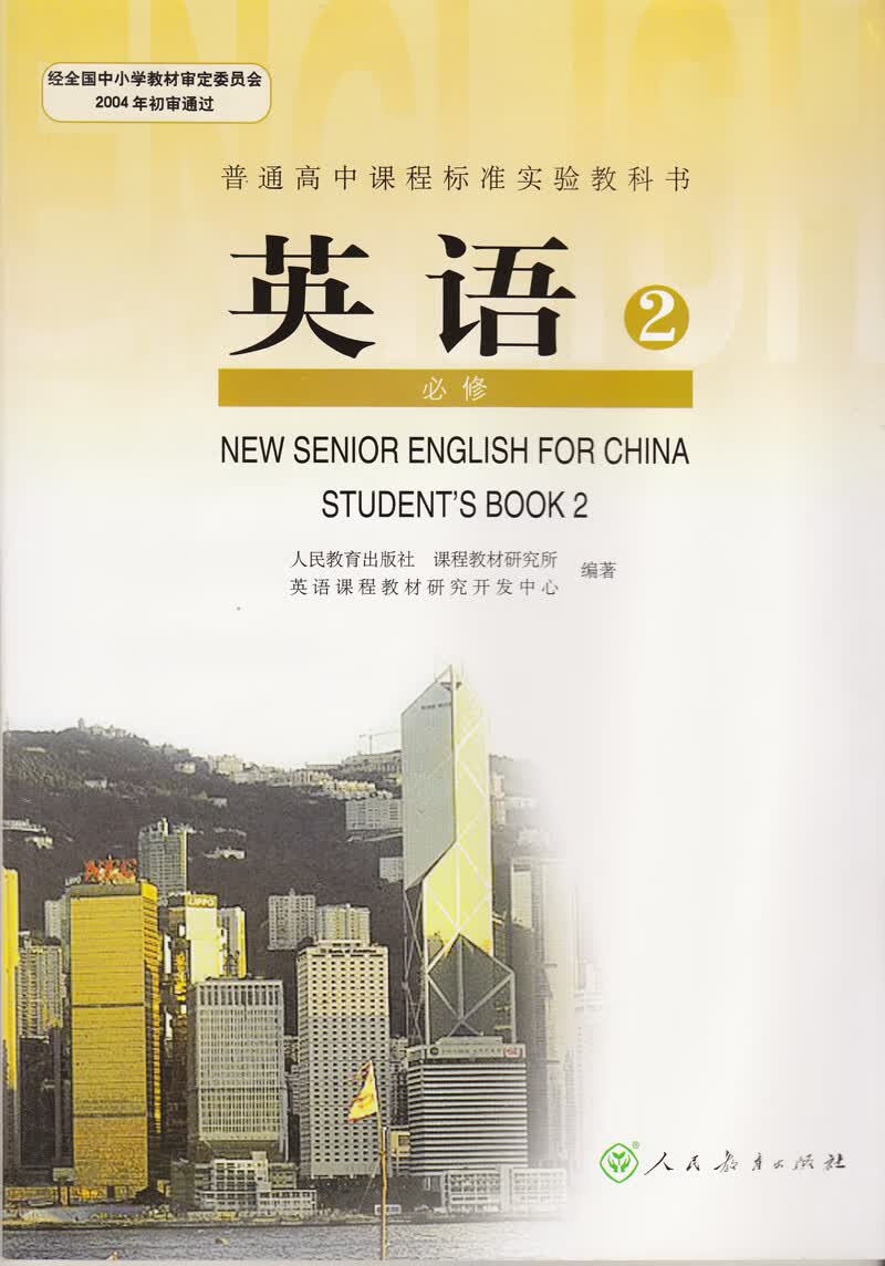 幸书全新旧版 人民教育出版社 人教版 高中英语必修2 英语必修二