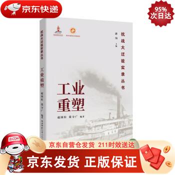 工业重塑（抗战大迁徙实录丛书） 9787569508369