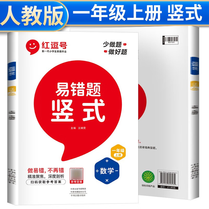 红逗号易错题一年级上册数学竖式计算人教版 教材同步训练思维强化练习册口算速算黄冈小状元