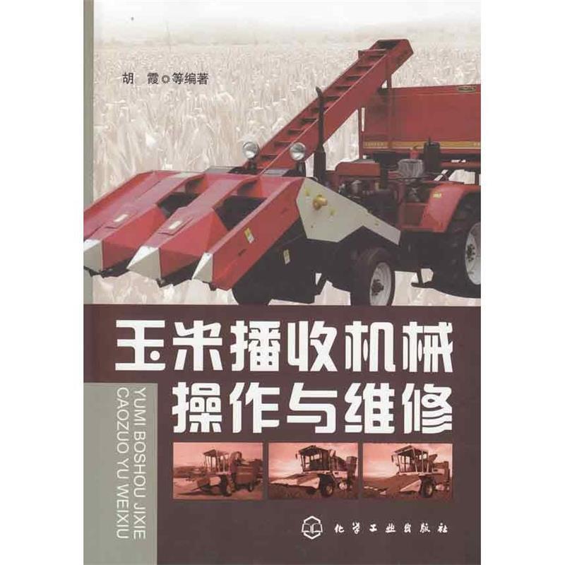 玉米播收机械操作与维修