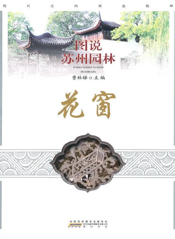 【现货】图说苏州园林—花窗