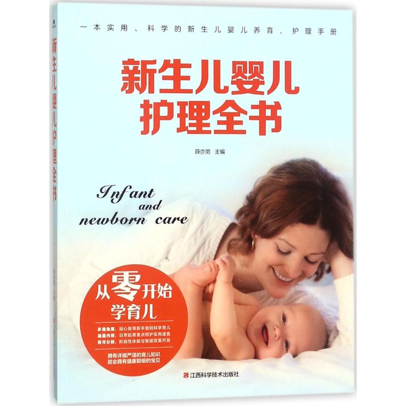 新生儿婴儿护理全书