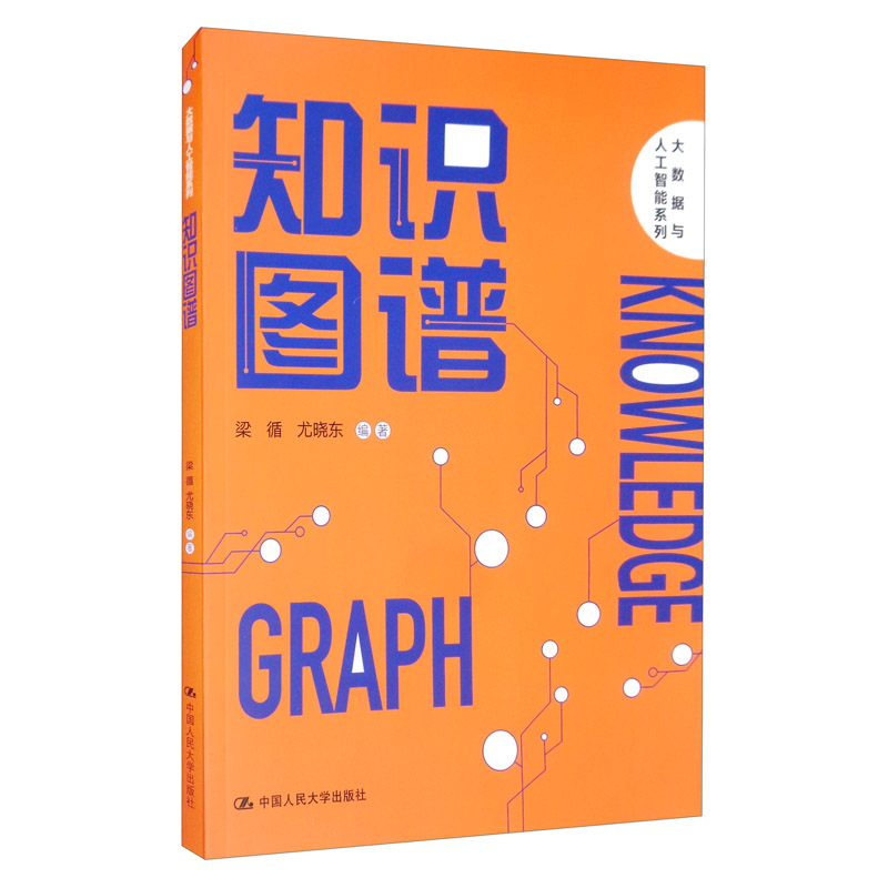 知识图谱（大数据与人工智能系列）《现货速发》