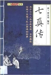 包邮 七真传（清）黄永亮编定 川蓬子校勘 团结1999