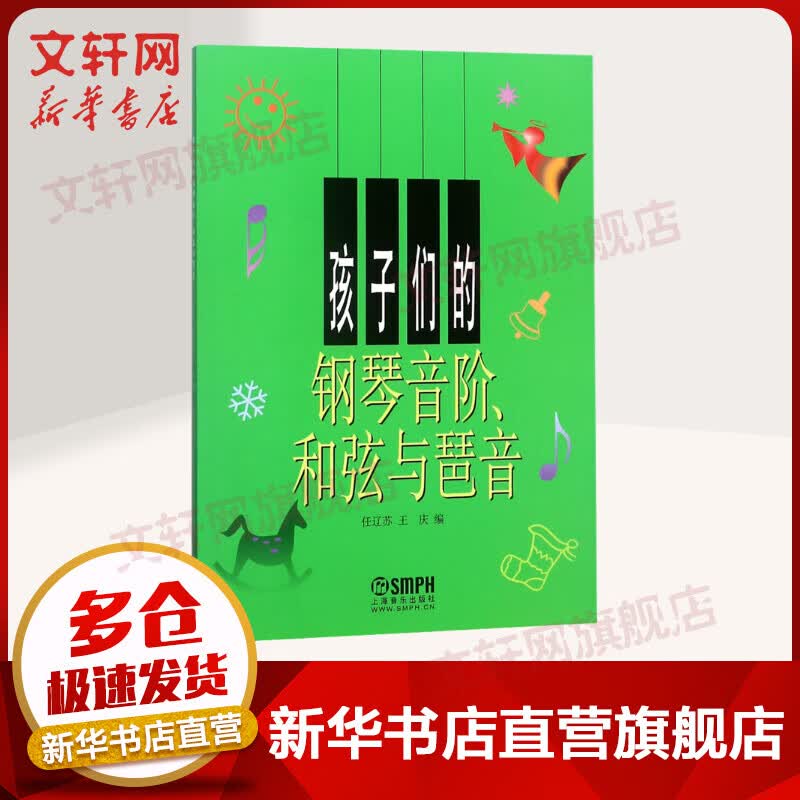 孩子们的钢琴音阶、和弦与琶音