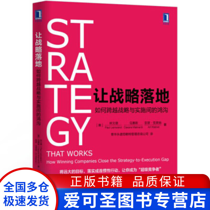 让战略落地如何跨越战略与实施间的鸿沟978711155259 [美]林文德（Pau【好书，下单速