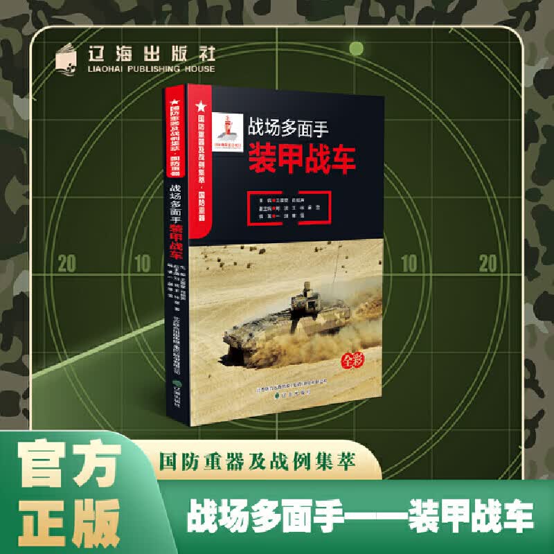 战场多面手 : 装甲战车