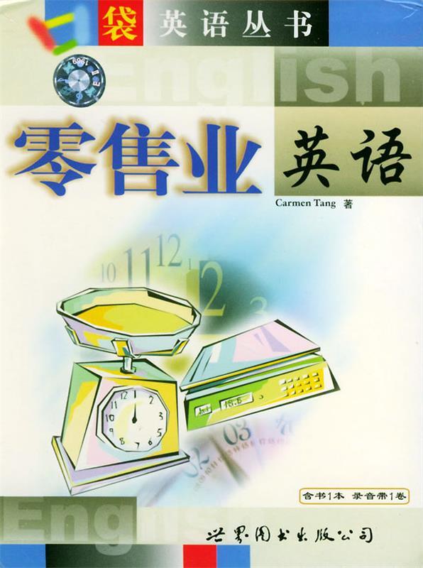 零售业英语 邓宝珠 著【书】