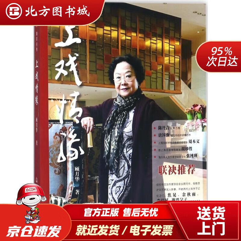 【现货】上戏情缘（陈丹青长序力荐，唐国强题写书名并倾情作序） 顾月华 著 9787114142390 人民交
