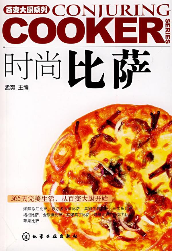 百变大厨系列--时尚比萨 孟爽主编【书】