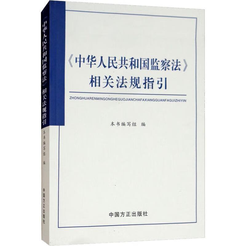 《中华人民共和国监察法》相关法规指引