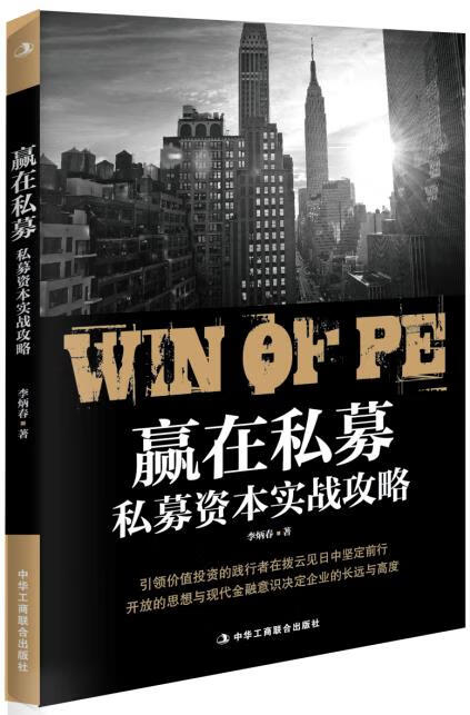 赢在私募 私募资本实战攻略 李炳春【书】