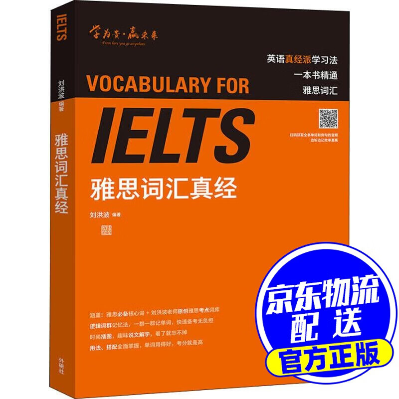 雅思词汇真经 刘洪波 外语教学与研究出版社