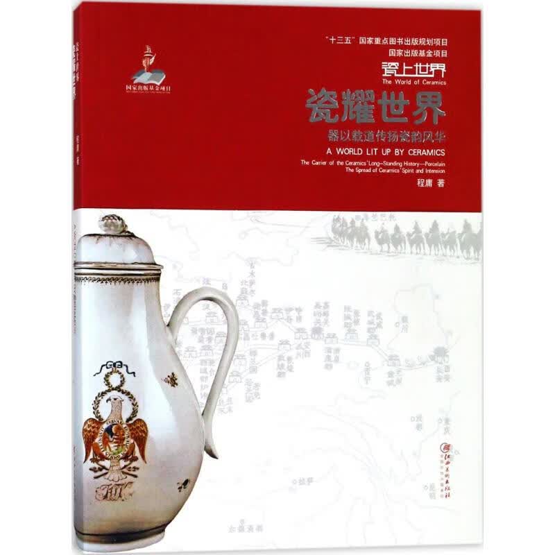 瓷耀世界 程庸 著 9787548057710