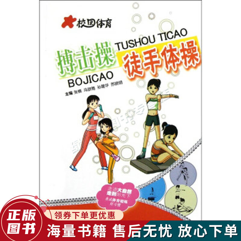 校园体育：搏击操徒手体操