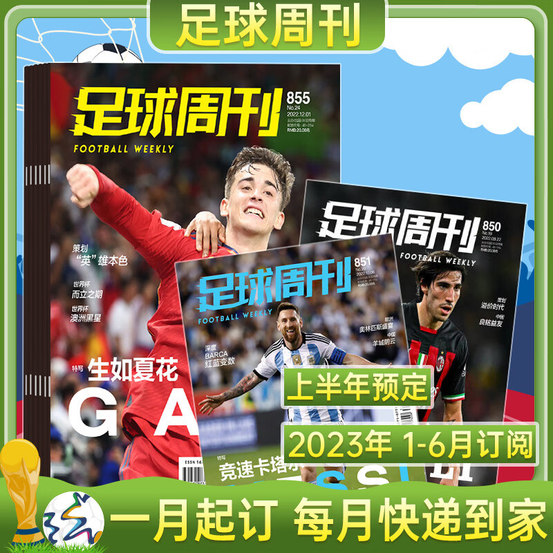 2023年1-4期【套餐可选】共3本足球周刊杂志2023年856/858-859/860/861期打 上半年订阅2023年1-6月