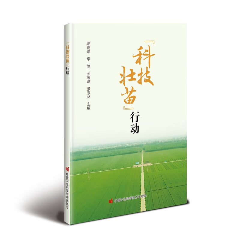 “科技壮苗”行动9787511661012