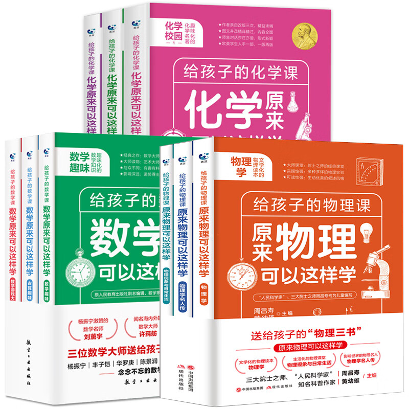 DF原来物理化学数学可以这样学全9册 给孩子的物理三书化学小升初物理入门启蒙书初一初二中小学生化学课外必 原来数学+物理+化学可以这样学【共9册】 初中通用