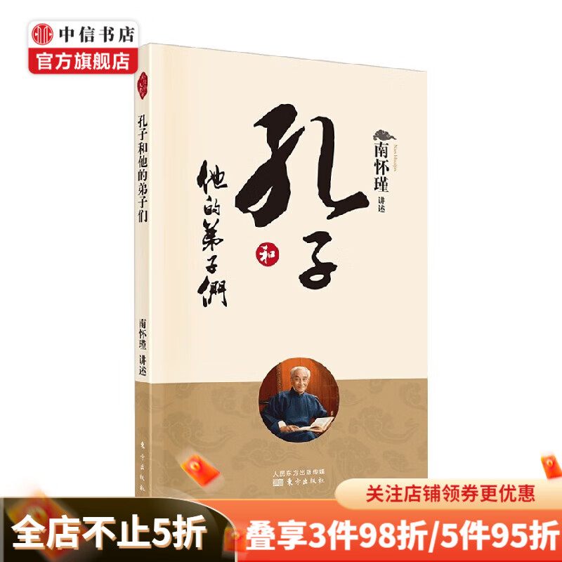 孔子和他的弟子们 新版 南怀瑾 著 国学古籍