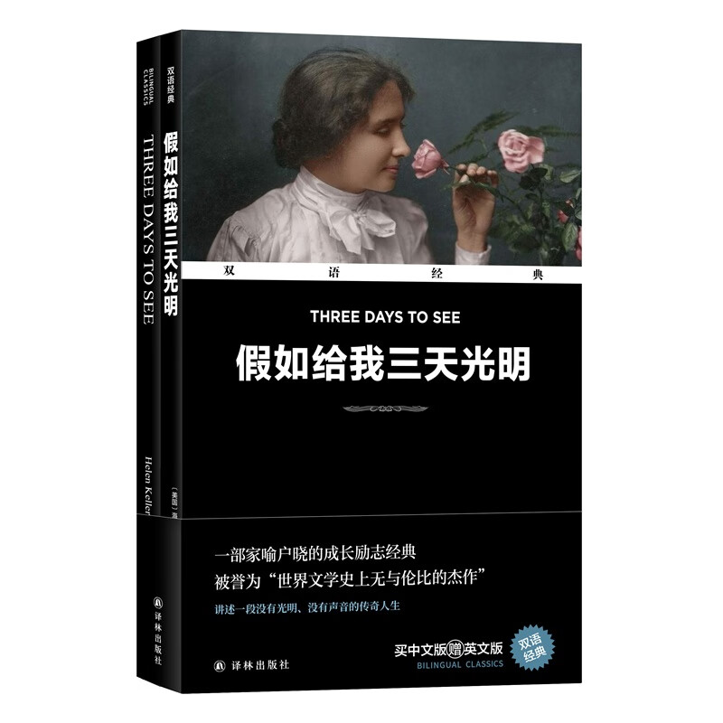 假如给我三天光明:双语经典